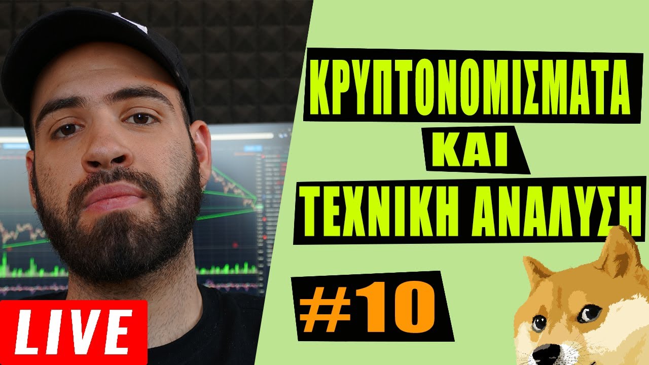 🔴 ΚΡΥΠΤΟΝΟΜΙΣΜΑΤΑ ΚΑΙ ΤΕΧΝΙΚΗ ΑΝΑΛΥΣΗ #10 | LIVE 🔴 - YouTube