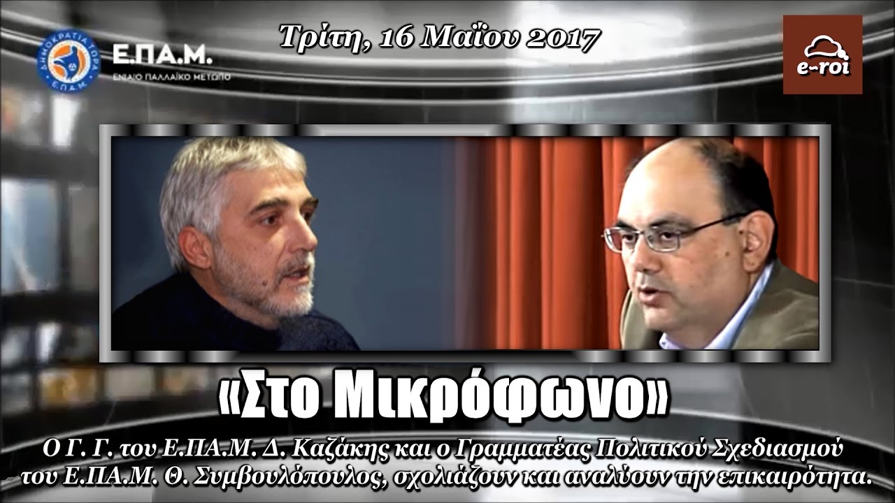 Ε.ΠΑ.Μ. - Δ.Καζάκης και Θ.Συμβουλόπουλος «Στο Μικρόφωνο» του E-ROI - 16 ...