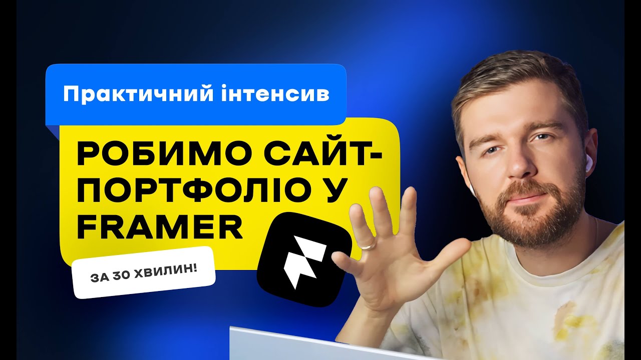 Сайт-портфоліо у Framer за 30 хвилин. Покрокова інструкція. Вебінар ...