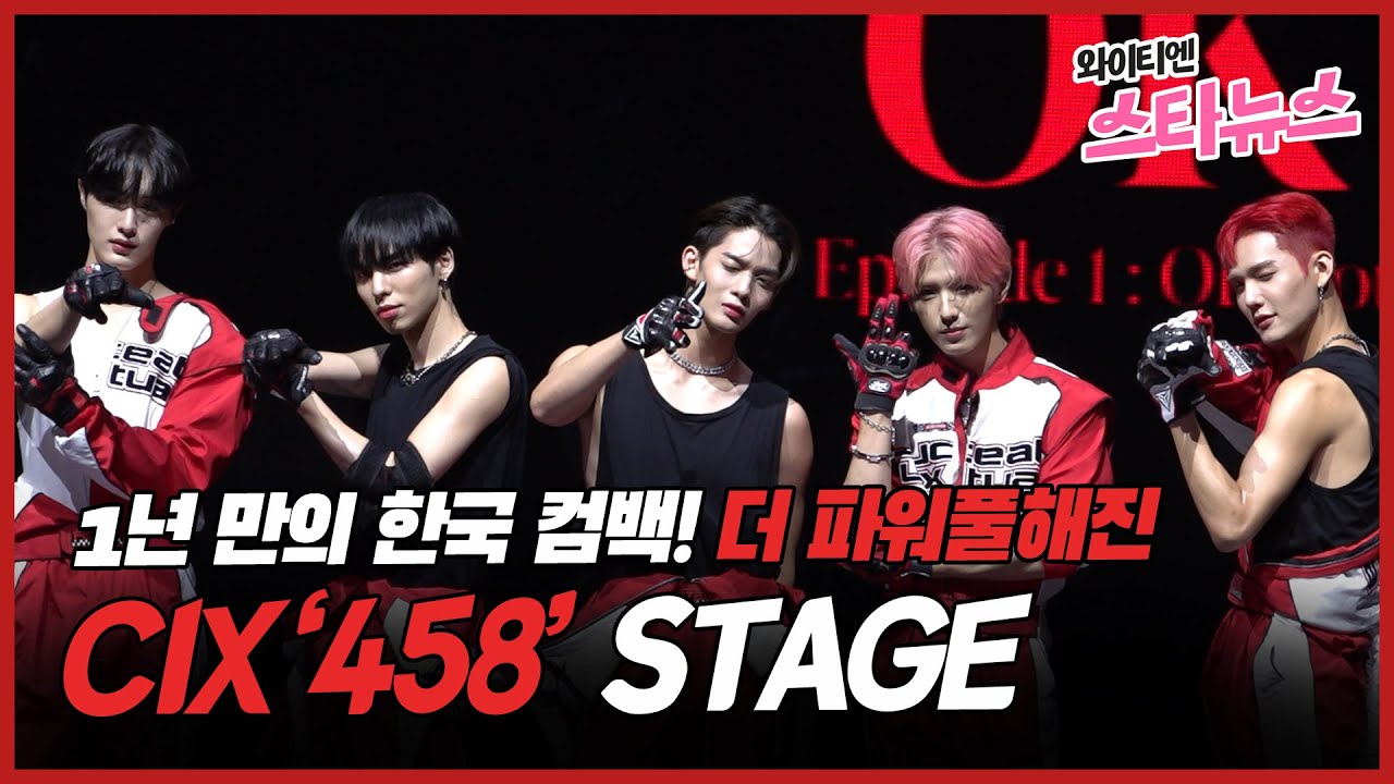 [와이티엔 스타뉴스] 1년 만의 한국 컴백! 더 강렬하게 돌아온 CIX '458' STAGE - YouTube