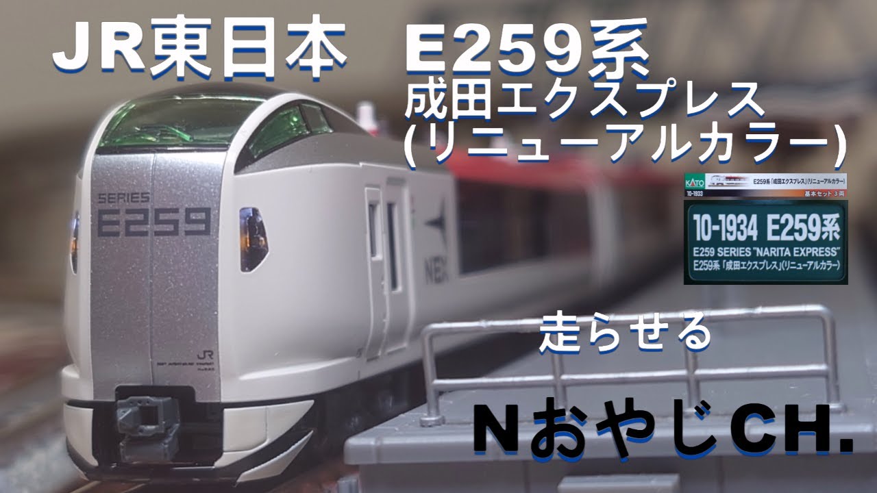 JR東日本 E259系「成田エクスプレス」リニューアルカラー JR EAST E259 SERIES “NARITA EXPRESS” ＃ ...