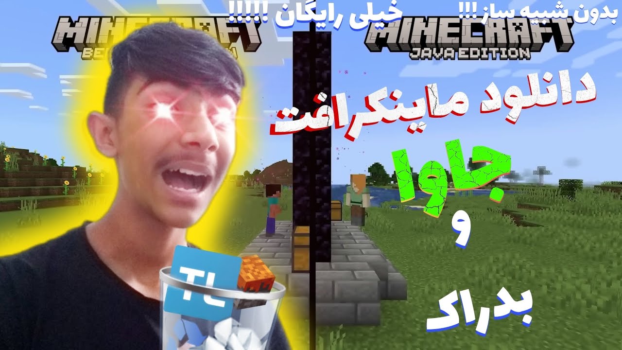 دانلود ماینکرافت جاوا و بدراک بدون شبیه ساز کاملا رایگان 🤩 Youtube