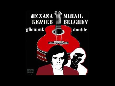 Двойник   М  Белчев, Г  Константинов