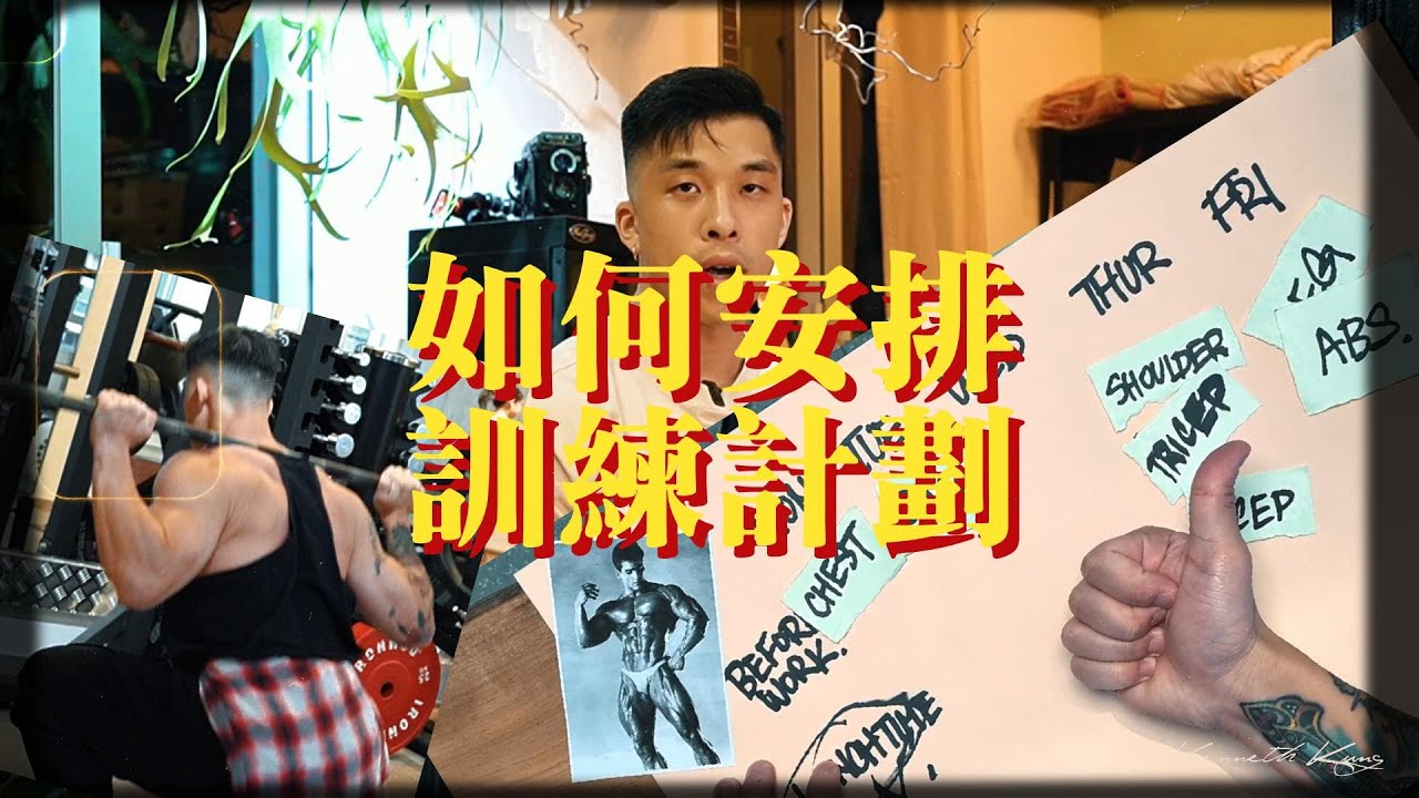 【健身知識】時間不足該如何安排訓練計劃? | Kenneth Kung #hkfitness #fitnesshk #hkig #hkgym ...
