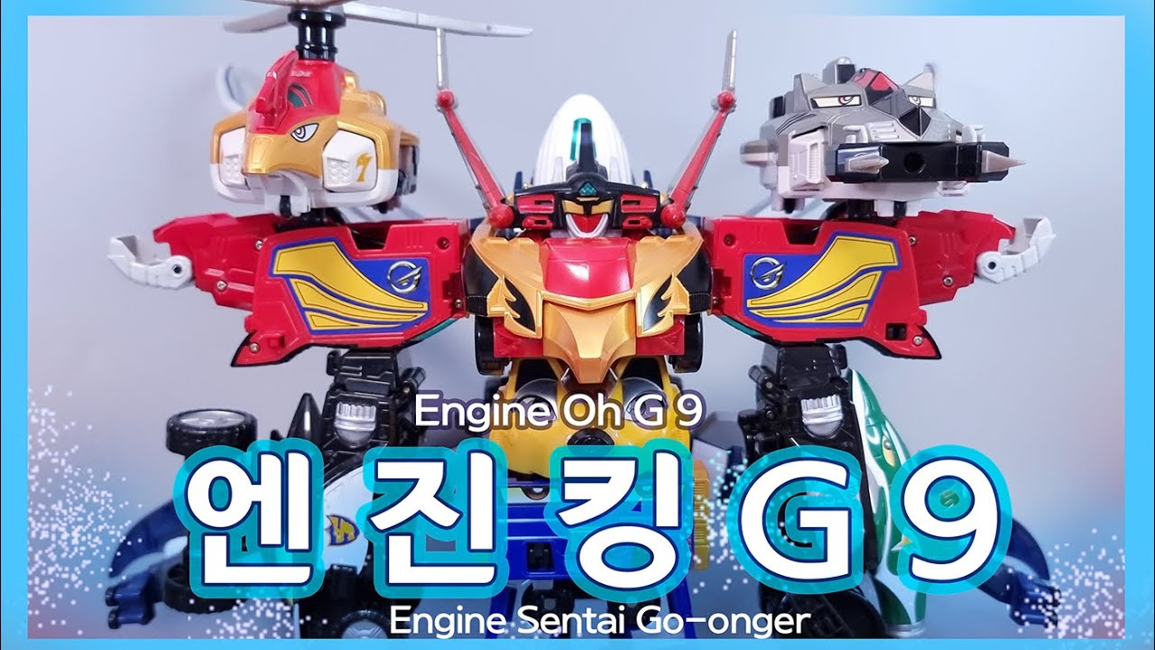 BANDAI 파워레인저 엔진포스 엔진킹 G9 염신전대 고온저 엔진오 G9 engine oh g9 炎神合体エンジンオーG9 ...