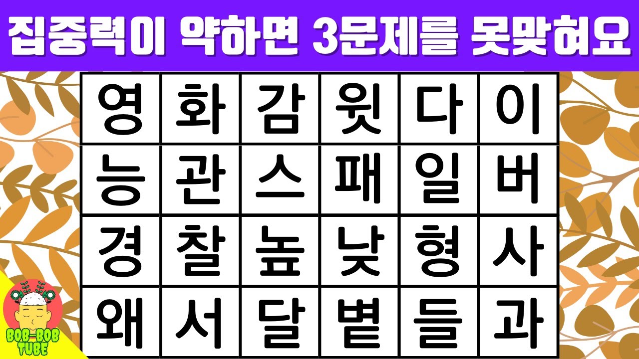 집중력이 약하면 3문제를 못맞혀요|단어퀴즈|집중력키우기|간단한퀴즈|치매예방활동|치매테스트|치매예방퀴즈|숨은단어찾기 Youtube