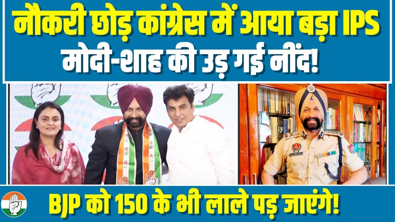 IPS की कांग्रेस में एंट्री, BJP में भगदड़! अब 150 के भी लाले पड़ जाएंगे! Gurinder Dhillon ...