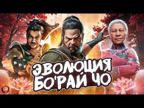 Эволюция Бо'Рай Чо | Mortal Kombat