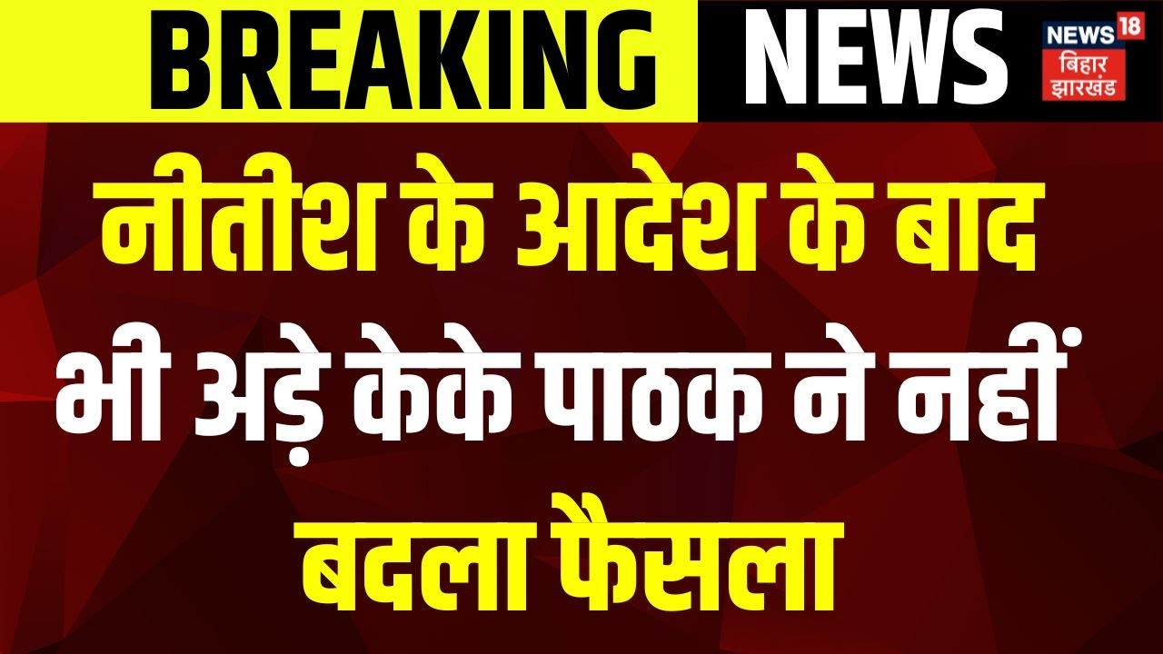 KK Pathak News : Nitish के आदेश के बाद भी अड़े KK Pathak ने नहीं बदला फैसला । Bihar News - YouTube