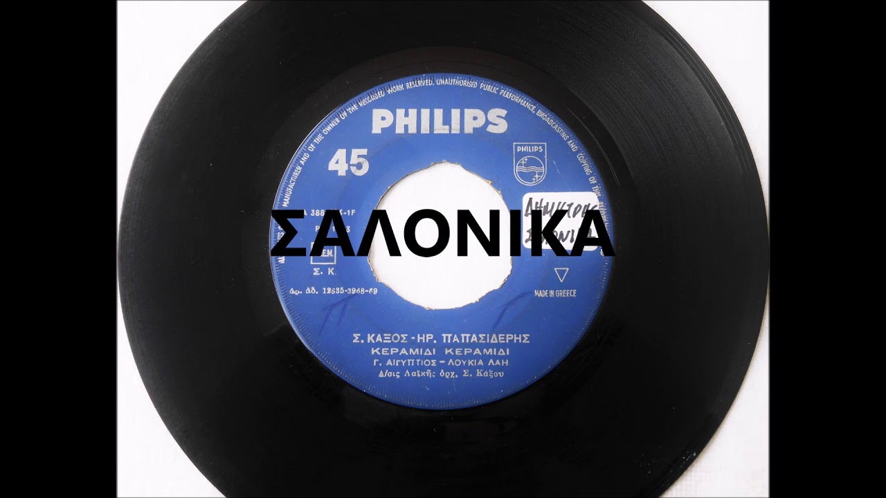 ΚΕΡΑΜΙΔΙ ΚΕΡΑΜΙΔΙ - ΓΙΩΡΓΟΣ ΑΙΓΥΠΤΙΟΣ - ΛΟΥΚΙΑ ΛΑΗ - YouTube
