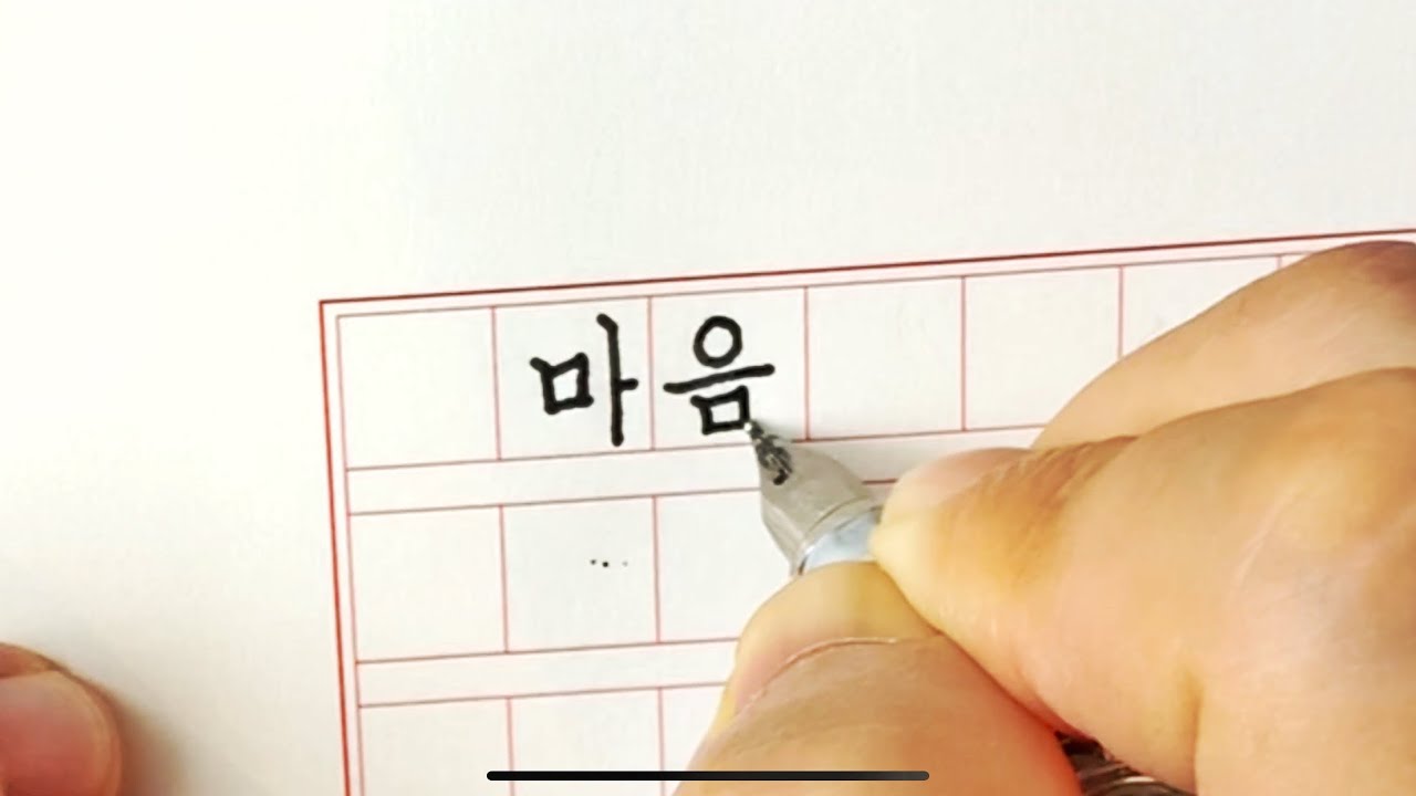 Beautiful and Neat Hangul Handwriting with a fountain pen / 마음 김광섭 ...