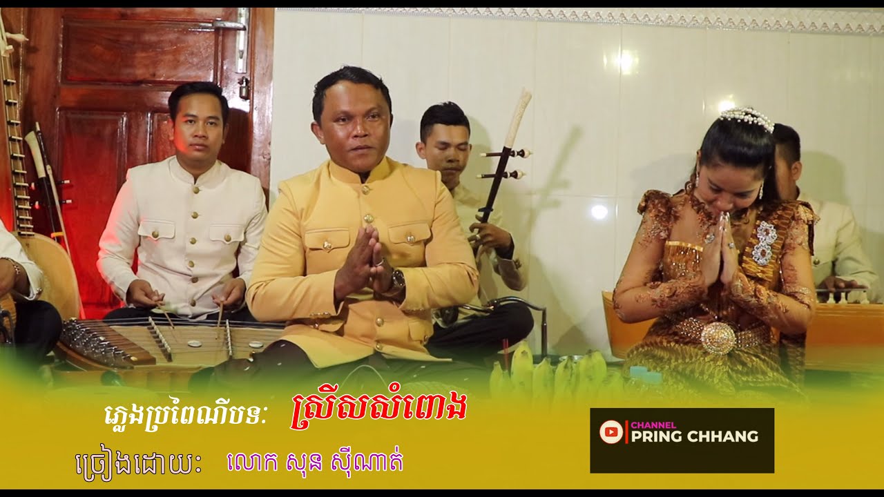 ស្រីសសំពោង ភ្លេងប្រពៃណី ច្រៀងដោយ លោក សុន ស៊ីណាត់ ( PRING CHHANG ) - YouTube