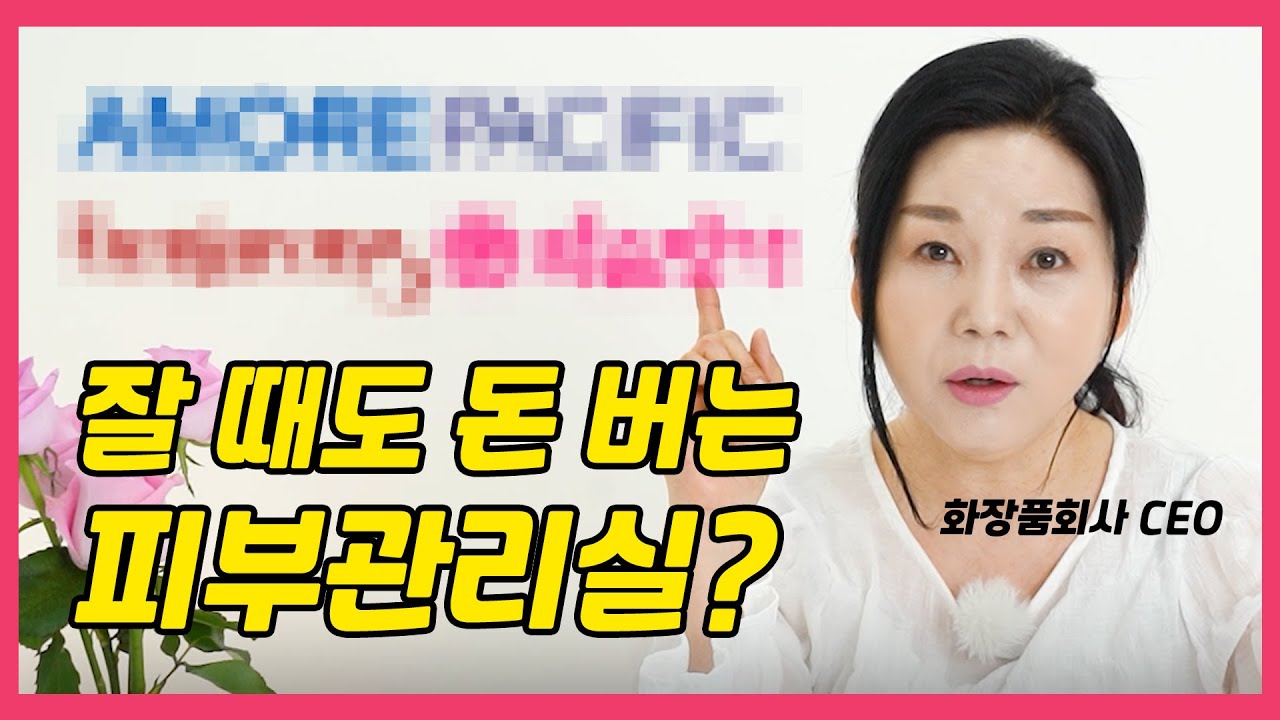 피부관리실 창업이 어려운 진짜 이유 Youtube