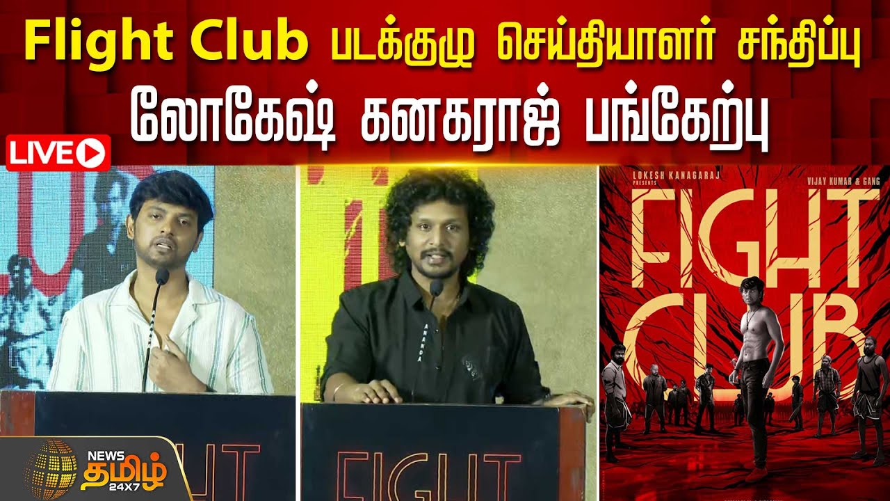 🔴LIVE : 'Flight Club' படக்குழு செய்தியாளர் சந்திப்பு - Lokesh Kanagaraj ...