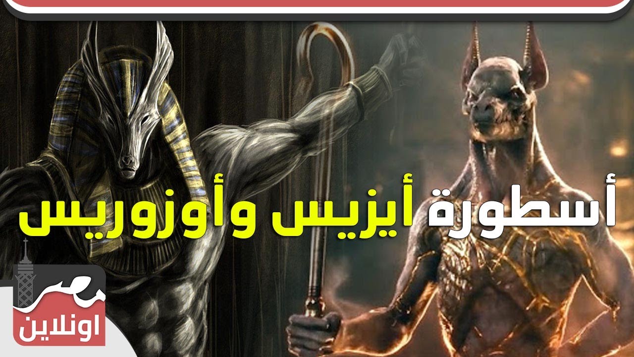 أعرق أساطير الفراعنة أسطورة أيزيس وأوزوريس Youtube