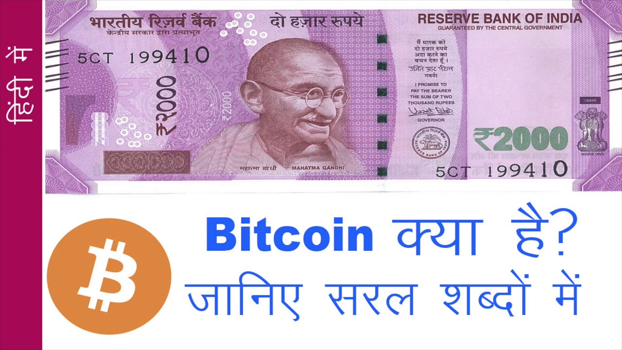 What Is Bitcoin In Simple Hindi what-is-bitcoin-in-simple-hindi