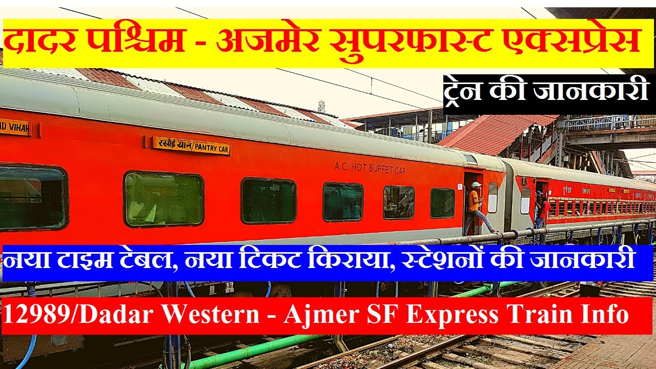 दादर पश्चिम - अजमेर सुपरफास्ट एक्सप्रेस | Train Info | 12989 Train| Dadar Western - Ajmer SF ...