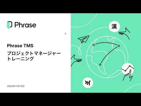 Phrase TMS: トレーニング（プロジェクトマネージャー向け） - YouTube