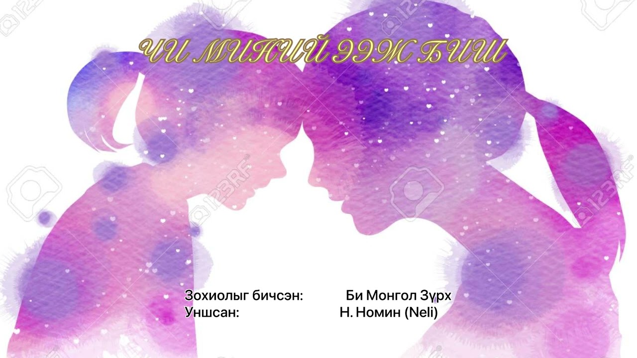 Өгүүллэг “ Чи миний ээж биш төгсгөлийн 8 р хэсэг” зохиолыг бичсэн Би