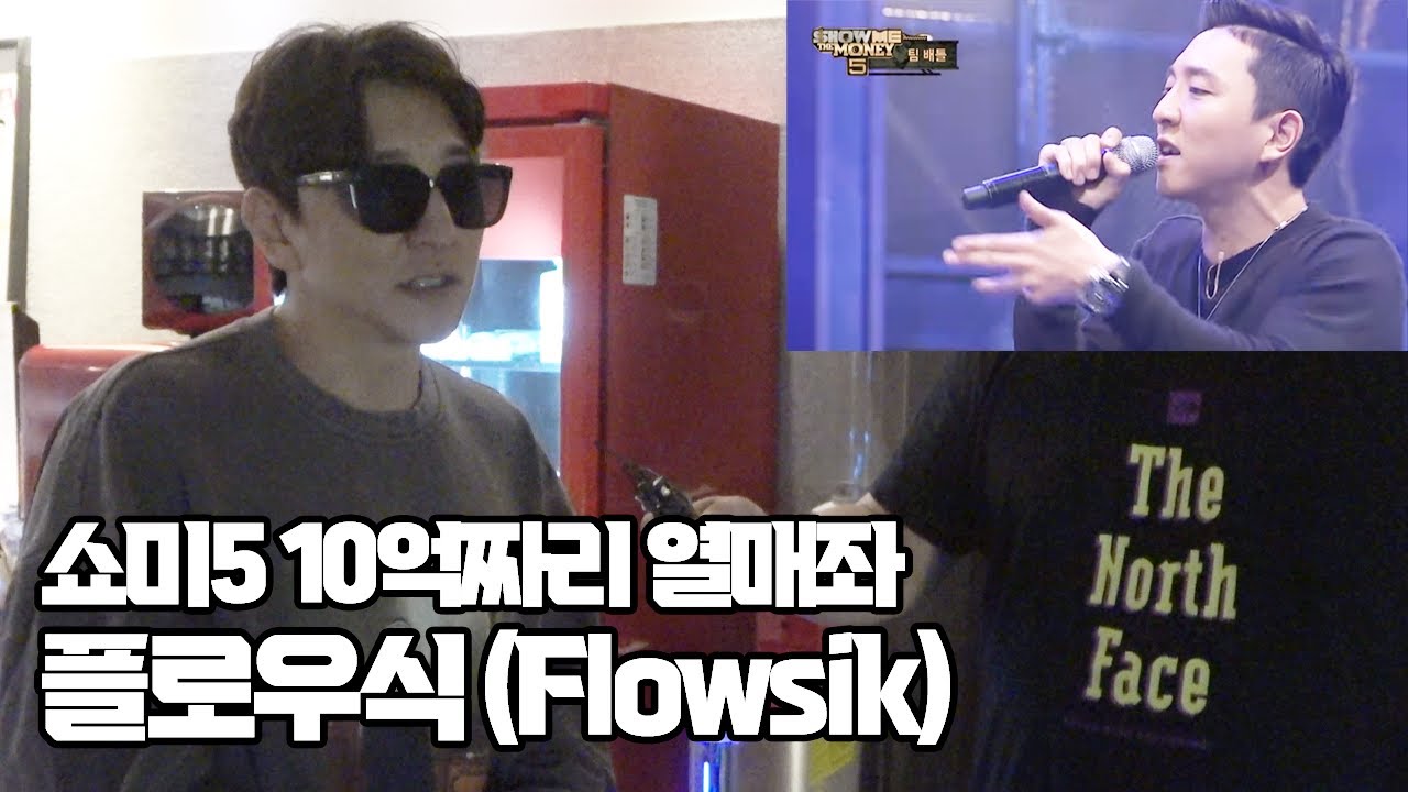 쇼미5 레전드, 플로우식 근황 인터뷰 (Flowsik) - YouTube