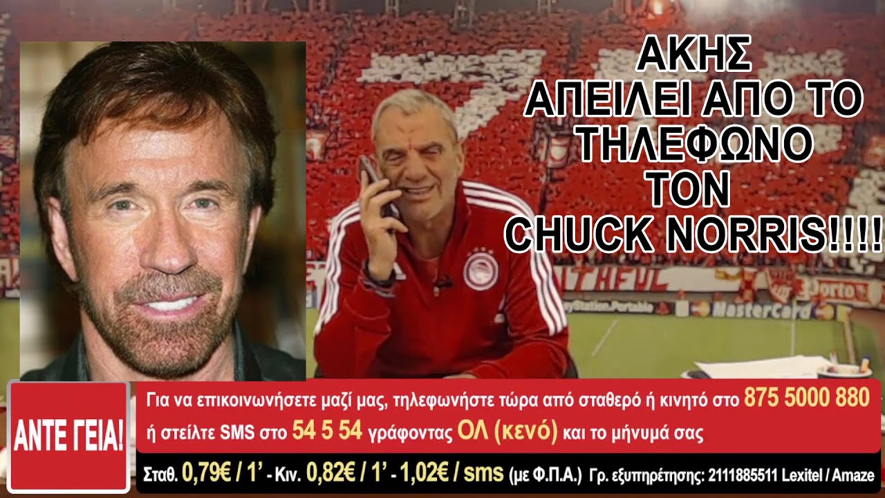 #ΑΝΤΕΓΕΙΑ - Ο ΑΚΗΣ ΕΠΕΙΛΕΙ ΑΠΟ ΤΟ ΤΗΛΕΦΩΝΟ ΤΟΝ ΤΣΑΚ ΝΟΡΙΣ ~ 02-01-2023 ...