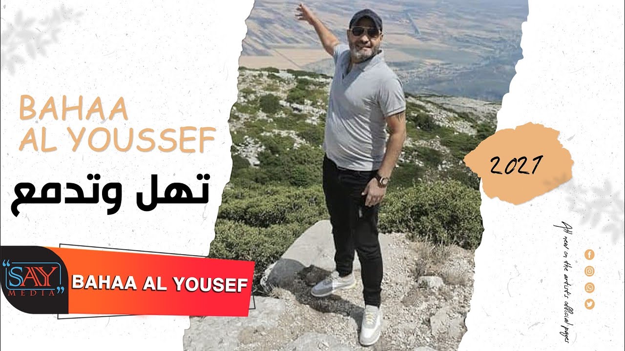 بهاء اليوسف // تهل وتدمع & ويلاه يم الزلف // Bahaa al Youssef 2021 ...