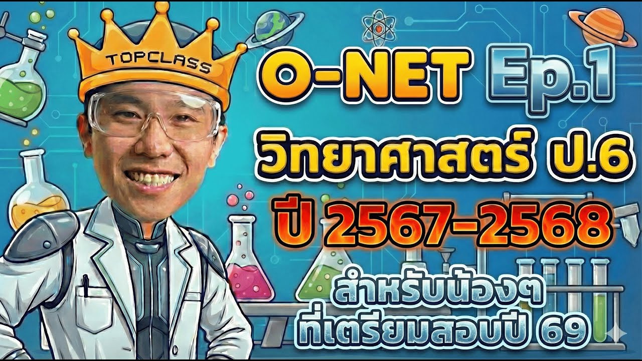เฉลยข้อสอบ onet วิทยาศาสตร์ ป.6 ปี 67-68 (สำหรับน้องๆที่เตรียมสอบปี 69 ...