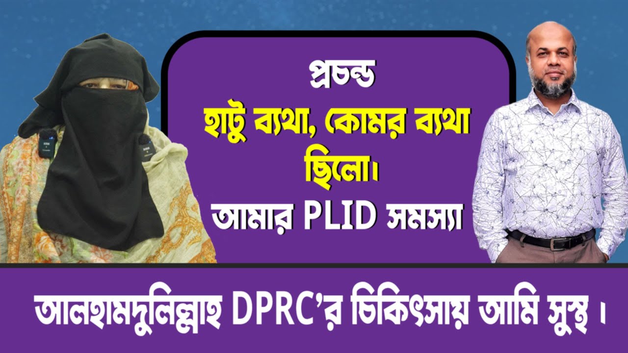 প্রচন্ড হাটু ব্যথা, কোমর ব্যথা ছিল, আমার PLID সমস্যা আলহামদুলিল্লাহ DPRC’র চিকিৎসায় আমি সুস্থ ...