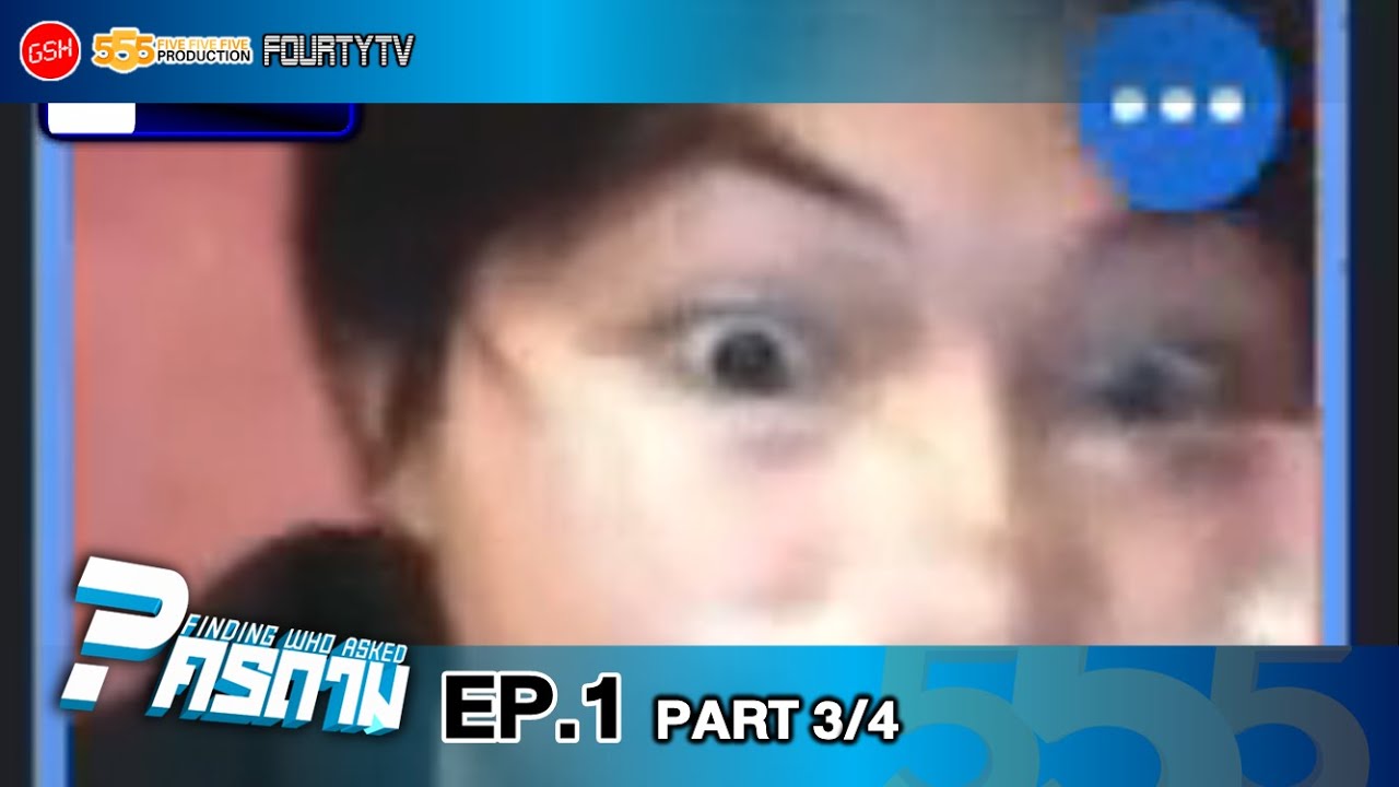 Finding Who Asked? - ใครถาม | EP.1 | โฟร์ ภคพล | 7 ก.ย. 65 [3/4] - YouTube