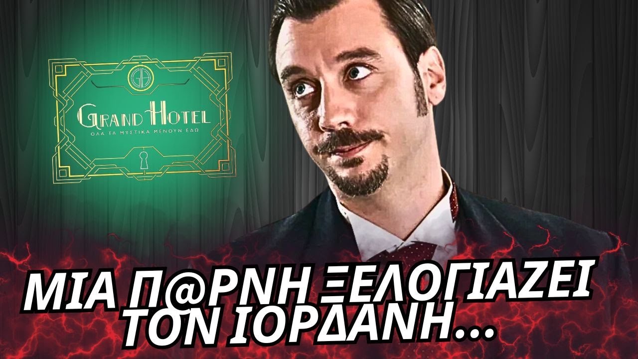Grand Hotel - Η ΙΕΡΟΔΟΥΛΗ ΠΟΥ ΞΕΛΟΓΙΑΖΕΙ ΤΟΝ ΙΟΡΔΑΝΗ ΚΑΙ ΤΟ ΠΑΡΕΛΘΟΝ ...