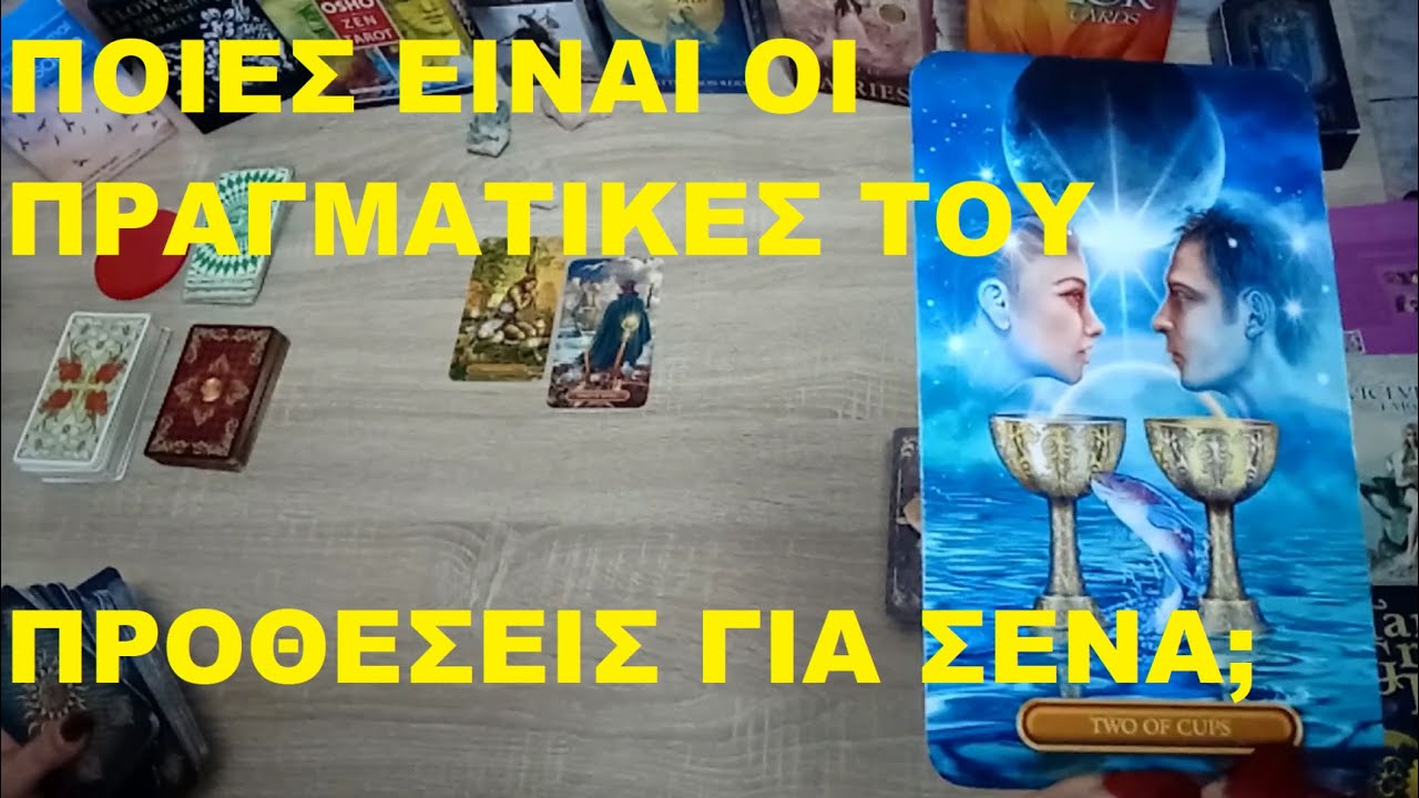 ΠΟΙΕΣ ΕΙΝΑΙ ΟΙ ΠΡΑΓΜΑΤΙΚΕΣ ΤΟΥ ΠΡΟΘΕΣΕΙΣ ΓΙΑ ΣΕΝΑ; - YouTube