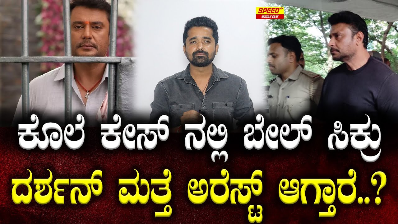 ಕೊಲೆ ಕೇಸ್ ನಲ್ಲಿ ಬೇಲ್ ಸಿಕ್ರು ದರ್ಶನ್ ಮತ್ತೆ ಅರೆಸ್ಟ್ ಆಗ್ತಾರೆ..? | Darshan | Manju Gowda | SPk - YouTube