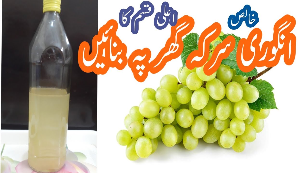 grapes vineager simple recipe/angoori sirka bnanay ka tarika ،انگوری ...