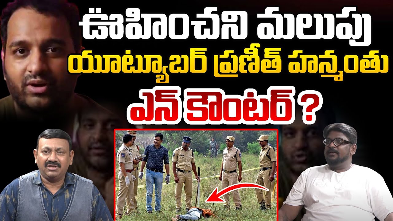 యూట్యూబర్ ప్రణీత్ హన్మంతుఎన్‌ కౌంటర్ ? | Twist In Youtuber Praneeth ...