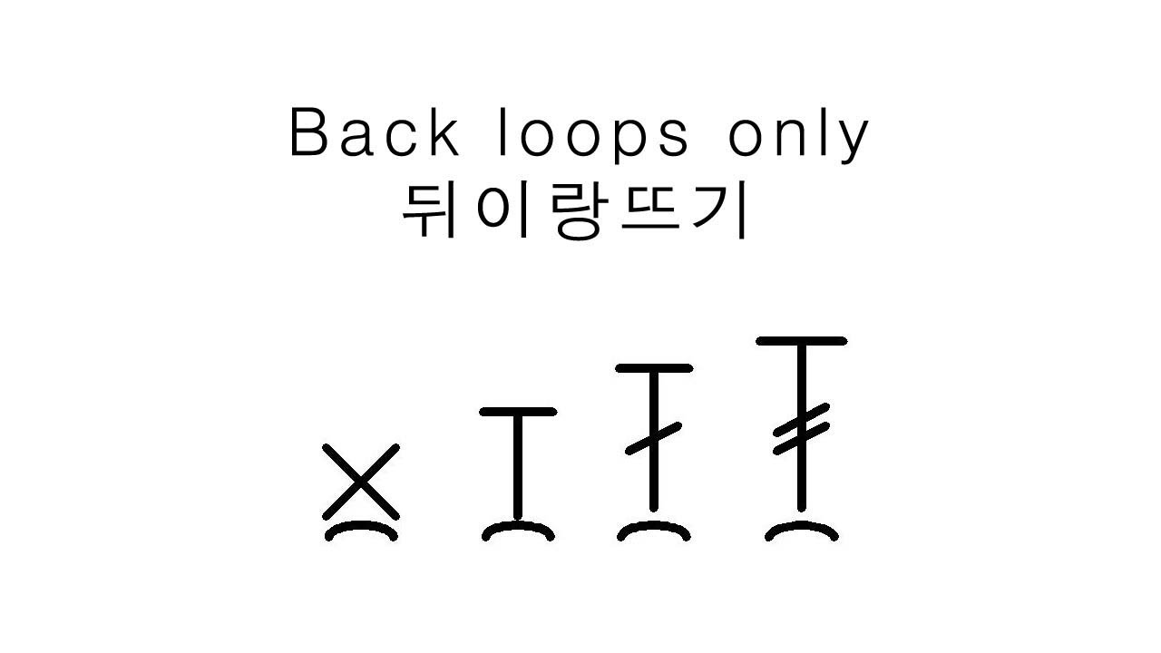 How to] 영문코바늘 기초-24 뒤이랑뜨기(Back loops only) - YouTube