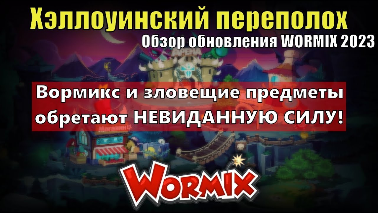 Хэллоуинский переполох в ВОРМИКС Обзор обновления WORMIX 2023 - YouTube
