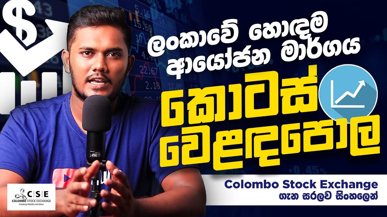ලංකාවේ හොඳම ආයෝජන ක්‍රමයවන කොටස් වෙළඳපොල ගැන සරලව | How to Invest in ...