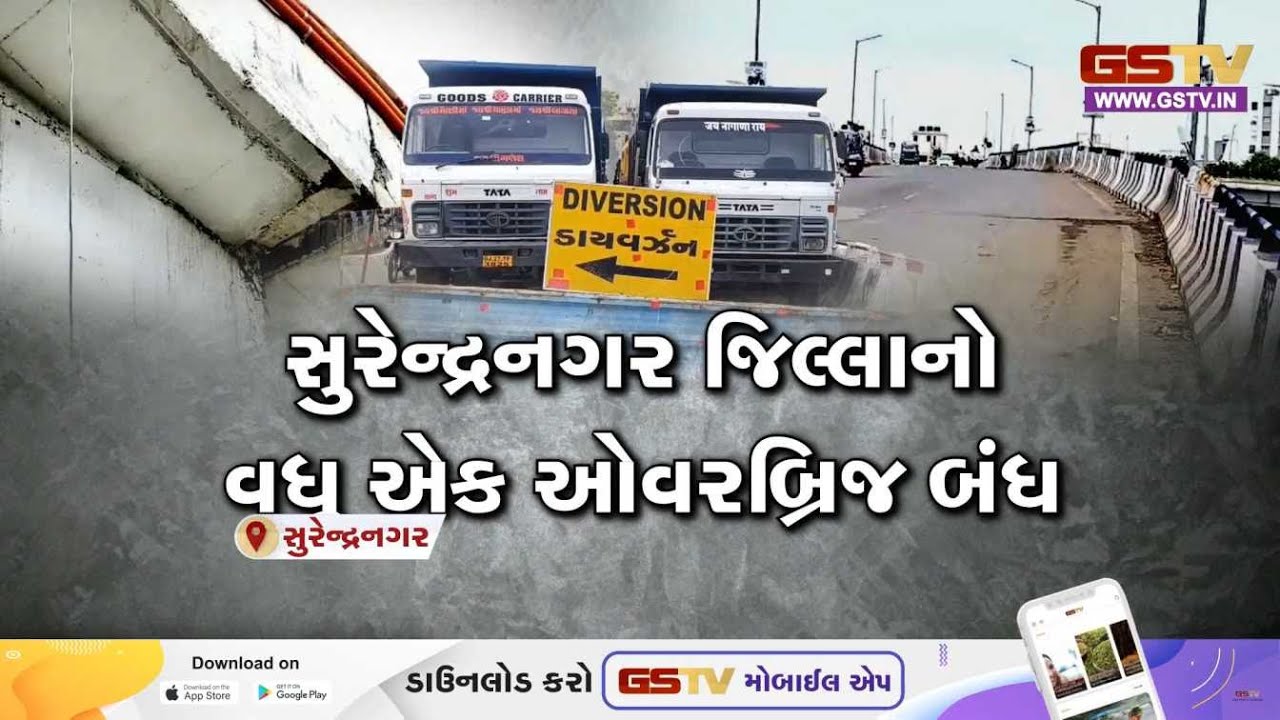 Surendranagar જિલ્લાનો વધુ એક ઓવરબ્રિજ બંધ, 5 વર્ષમાં 10થી વધુ વખત ...