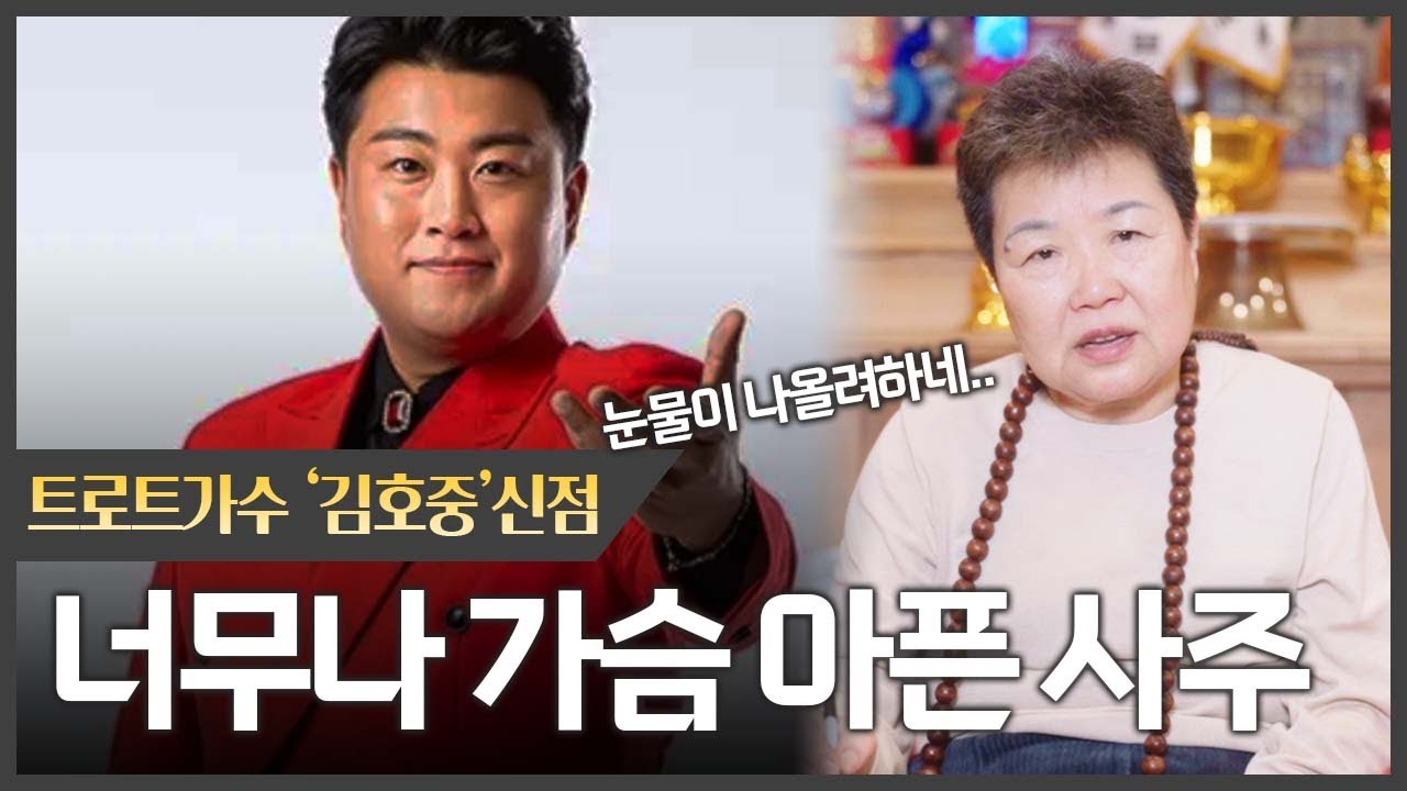 가수 `김호중` 사주 본 무당의 충격적 반응 신점 Youtube