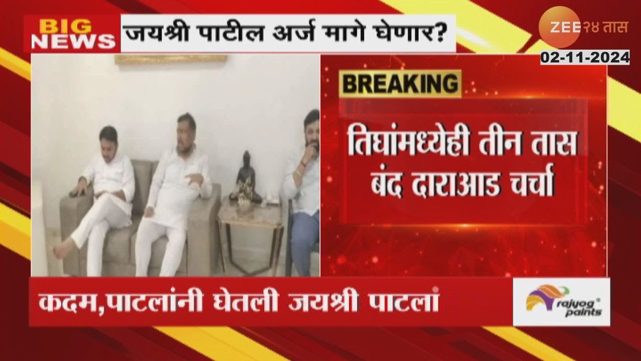 jayashree Patil | जयश्री पाटील अर्ज मागे घेणार? तीन तास बंद दाराआड ...