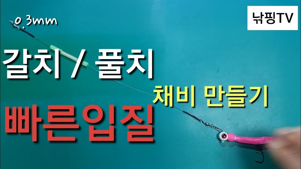 갈치 풀치 루어낚시 빠른입질 채비 만들기 자작채비 루어낚시 갈치전용 고강도 스테인레스 코팅 와이어줄 03mm