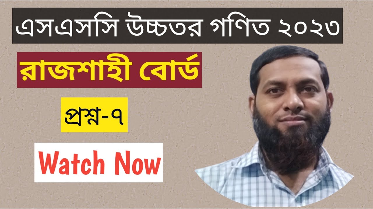 SSC Higher Math Rajshahi Board 2023 solution Question 7।।এসএসসি উচ্চতর ...