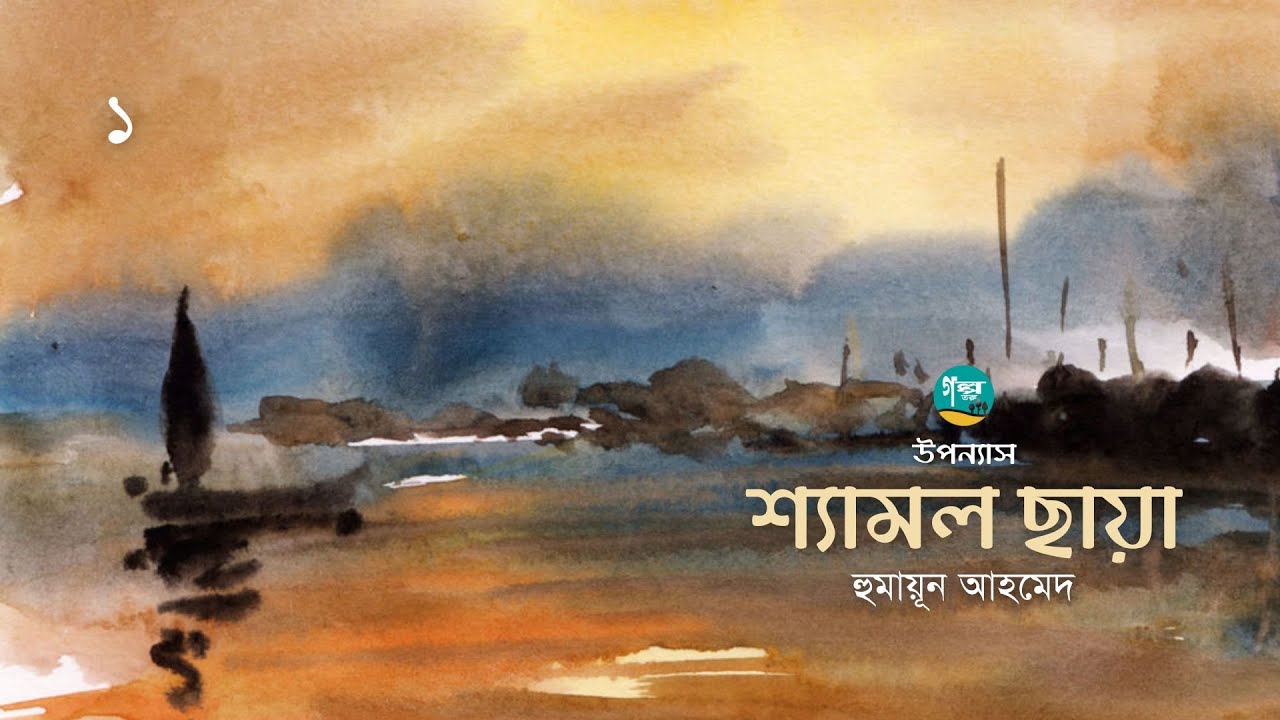 Shamol Chaya । 1/2 । Humayun Ahmed । শ্যামল ছায়া । Bangla Audiobook ...