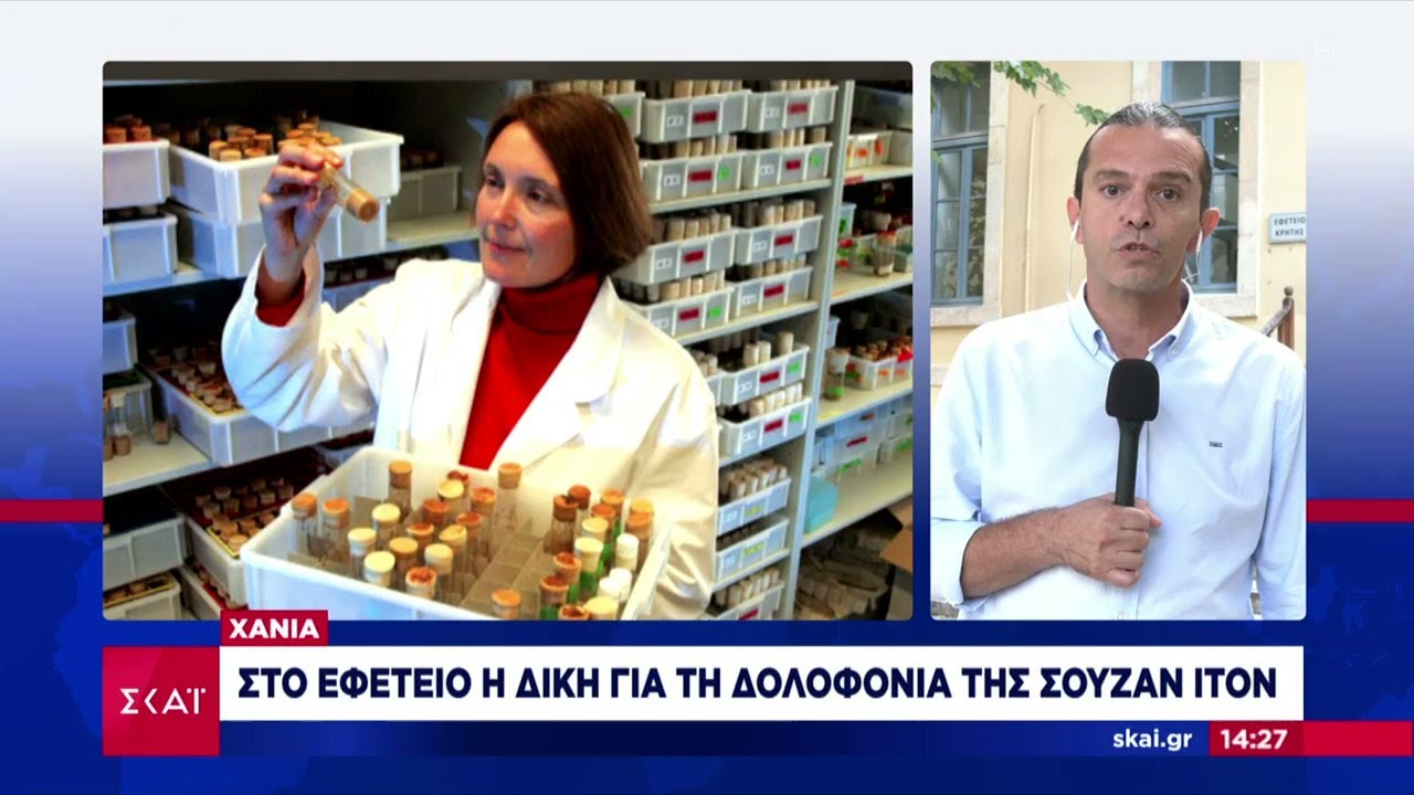 Στο Εφετείο η δίκη για τη δολοφονία της Σούζαν Ίτον | Ειδήσεις ...