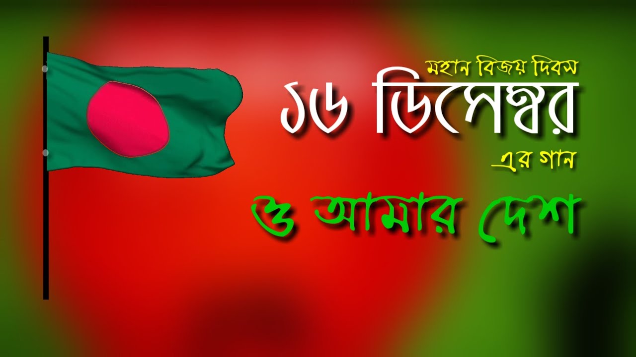 16 December Song|Victory day|New Deshattobodhok Song|১৬ ডিসেম্বর বিজয় ...