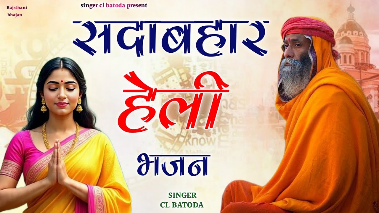 सदाबहार हेली भजन " singer cl batoda " sada bahar heli bhajan " नॉनस्टॉप ...