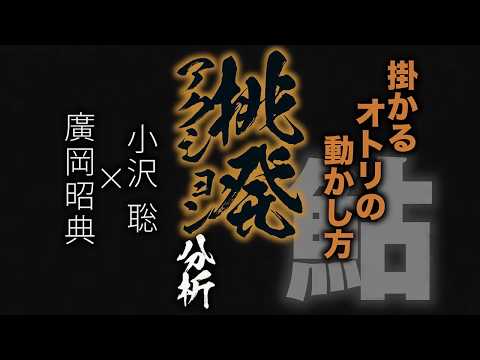 小沢聡×廣岡昭典「鮎　挑発アクション分析」トレーラー公開！