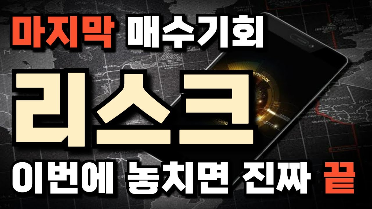 리스크코인대응전략 리스크코인분석리스크코인차트호재리스크코인전망리스크코인대응리스크코인목표가리스크코인매도가리스크코인매수가