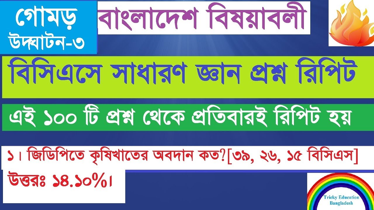 BCS General Knowledge Bangladesh Affairs Preparation 100 Repeat bcs-general-knowledge-bangladesh-affairs-preparation-100-repeat