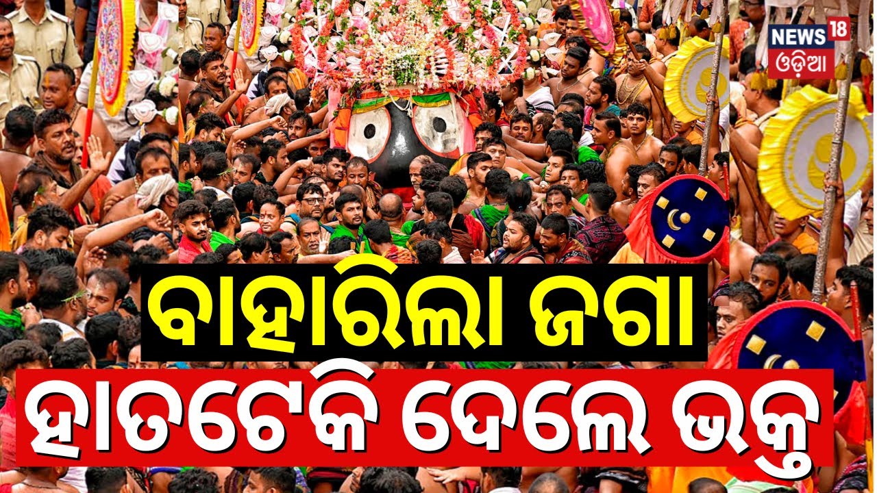 ବାହାରିଲା ଜଗା, ହାତଟେକି ଦେଲେ ଭକ୍ତ | Lord Jagannath Pahandi Bije Rituals ...